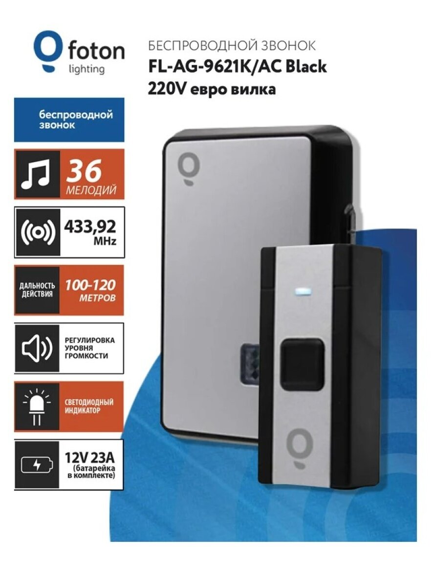 Звонок беспроводной Foton Lighting FOTON FL- AG-9641K/AC(220Vевр. вилка), 434MHz