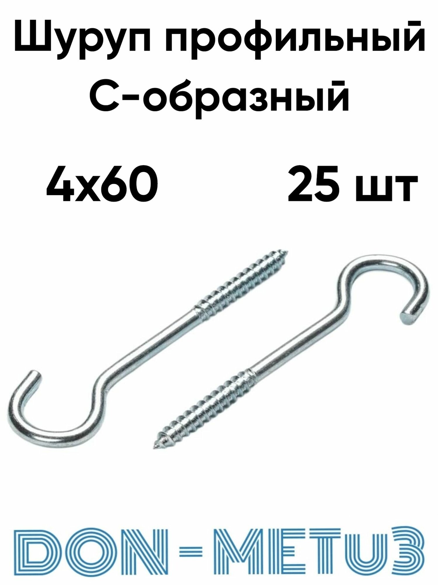 Шуруп профильный С-образный, 4х60, 25 шт, Шуруп-полукольцо, оцинкованный