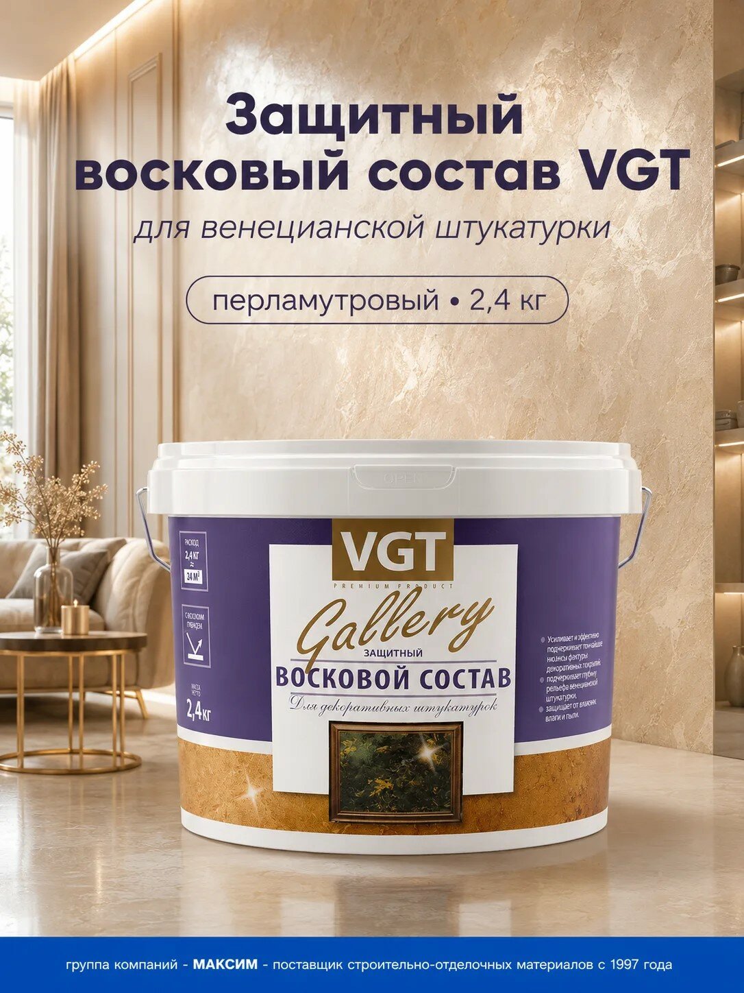 Защитный состав для венецианской штукатурки 2,4 кг, перламутровый эффект, восковый, защита от влаги VGT (14128)