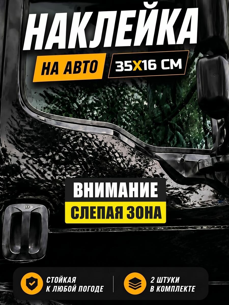 Наклейка на авто Внимание слепая зона