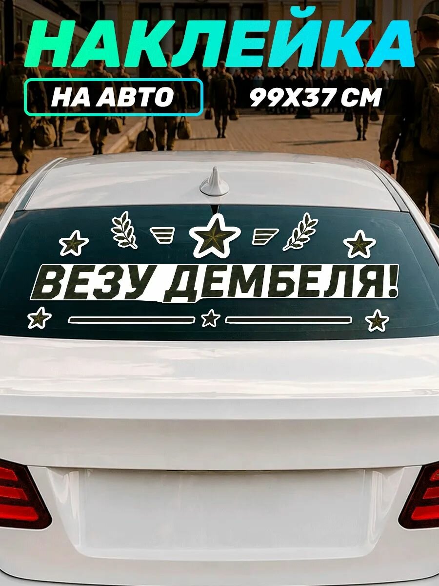 Наклейка на авто везу дембеля