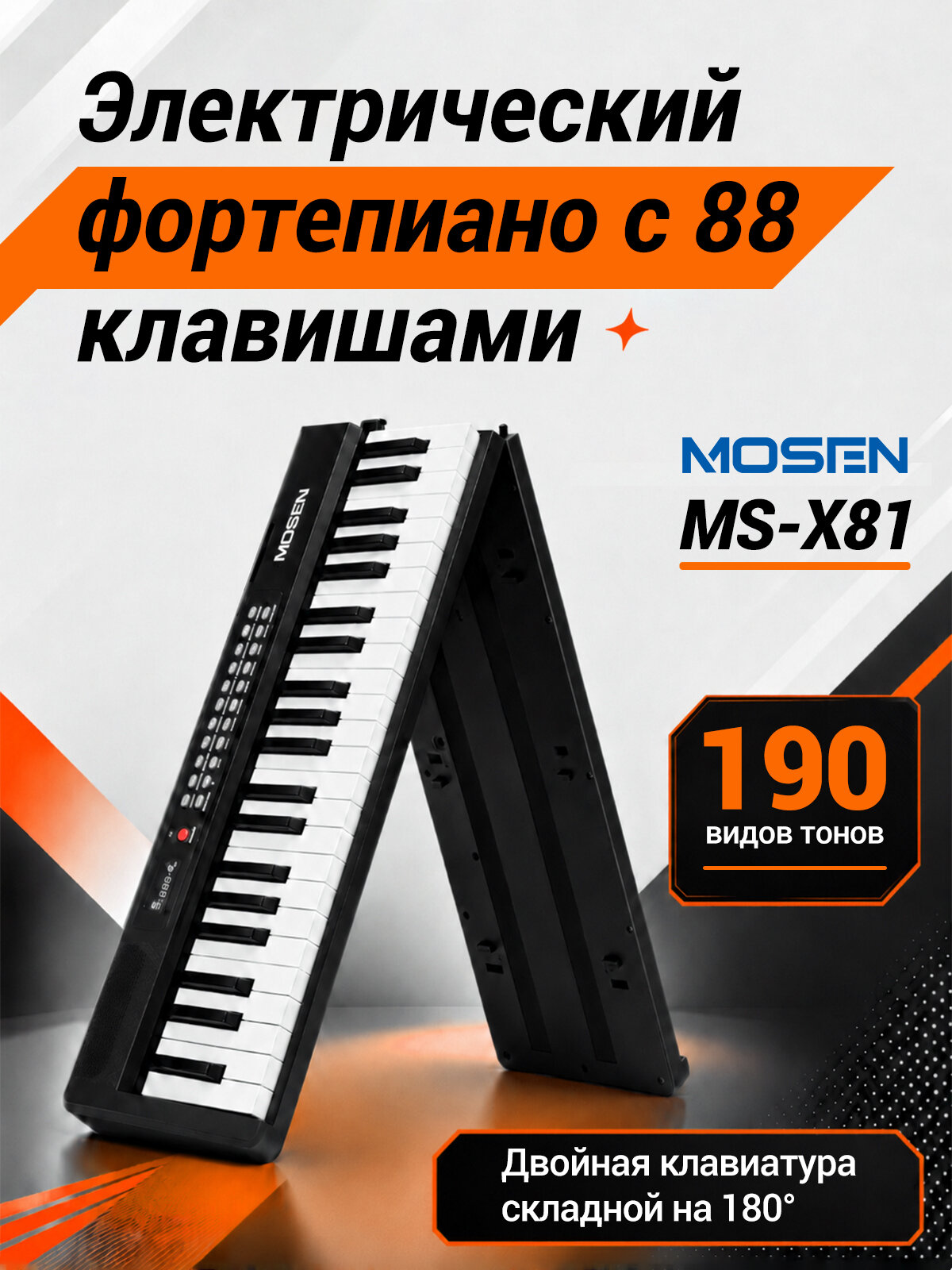 MOSEN MS-X81 Складной цифровой рояль 88 клавишами, электронное пианино