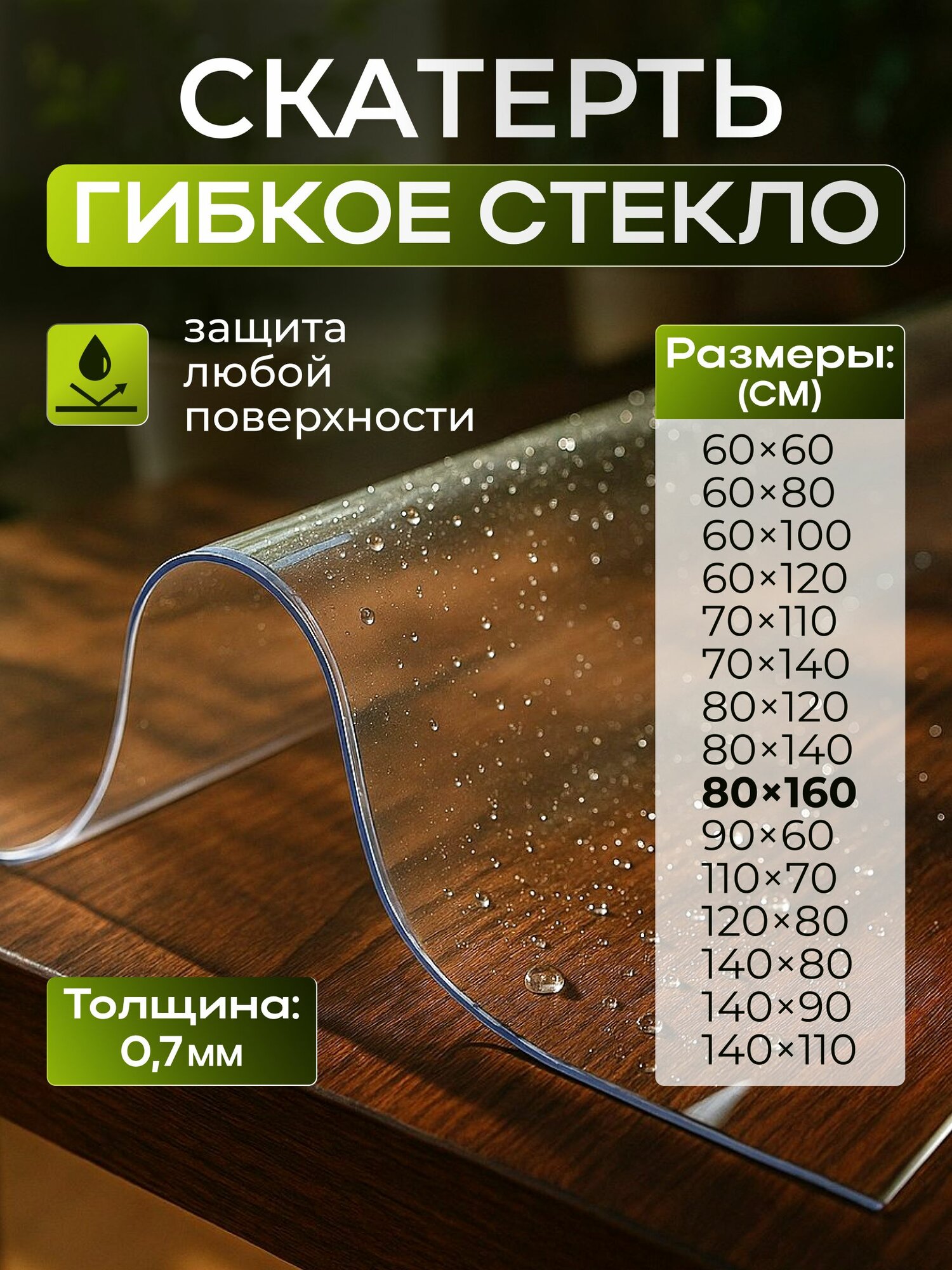 Скатерть (гибкое стекло) на стол 80*160см