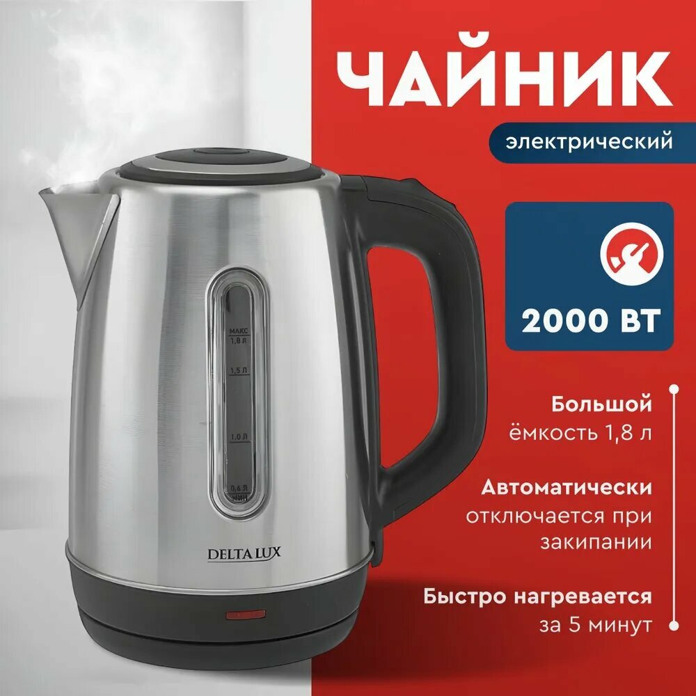 Чайник электрический DELTA LUX DE-1015