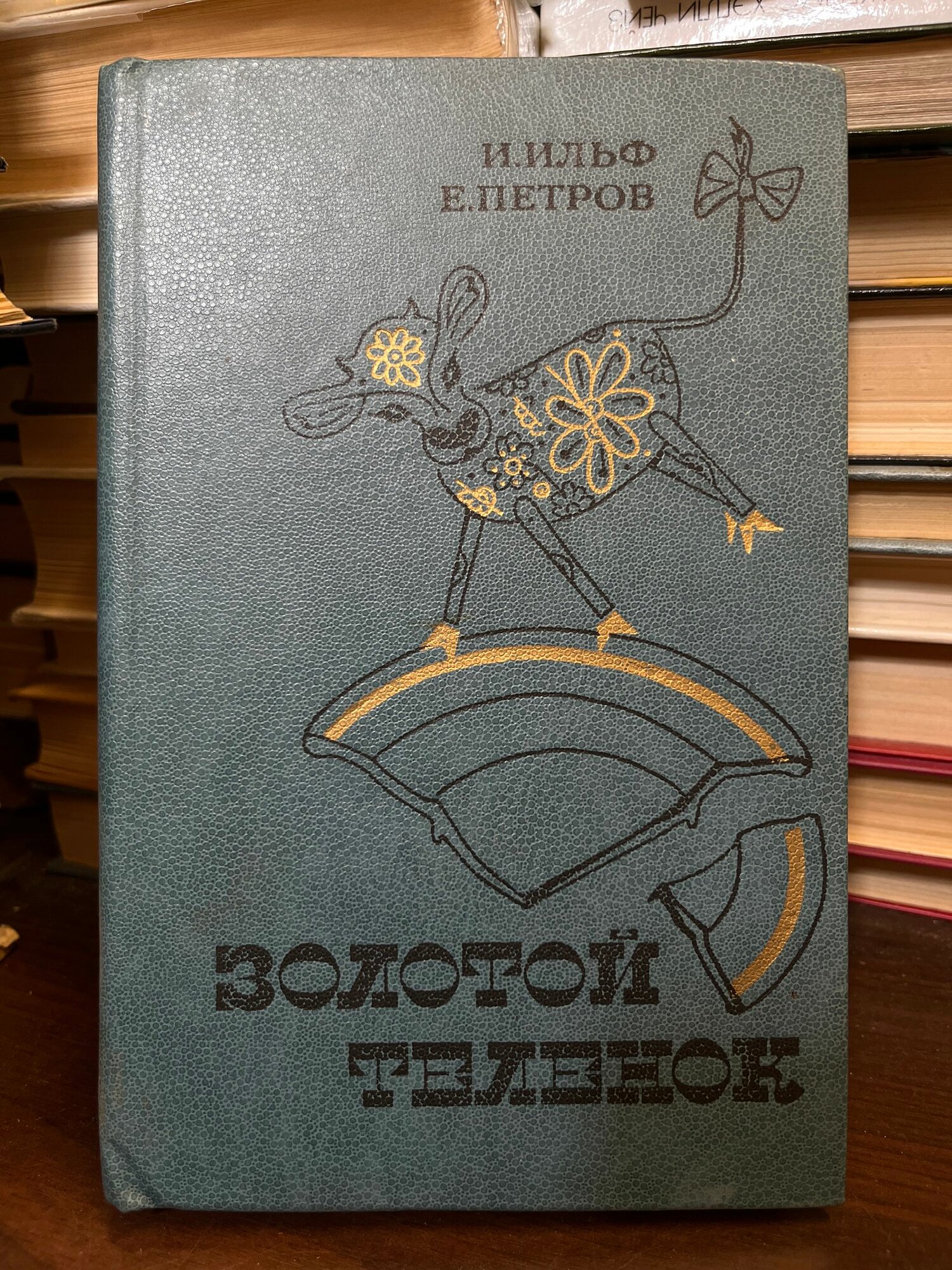 Золотой теленок