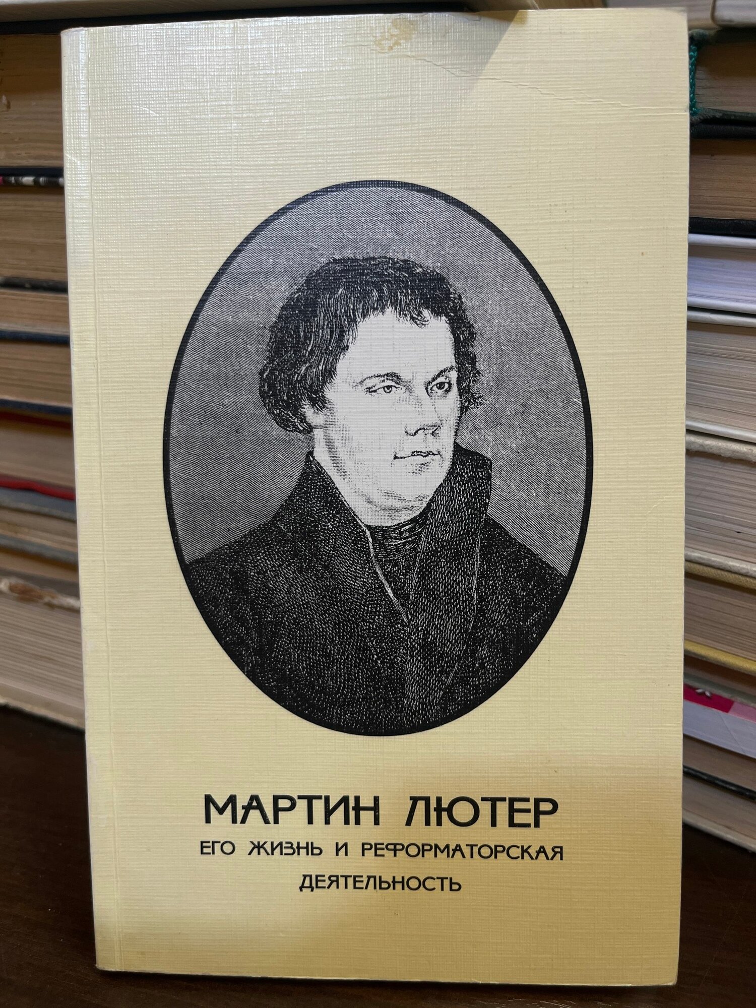 Мартин Лютер. Его жизнь и реформаторская деятельность