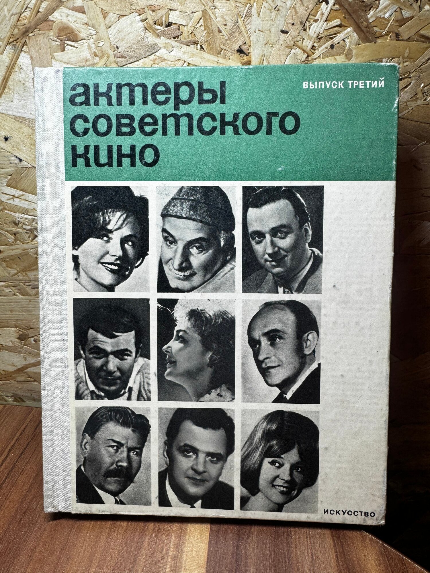Актеры советского кино. Выпуск 3