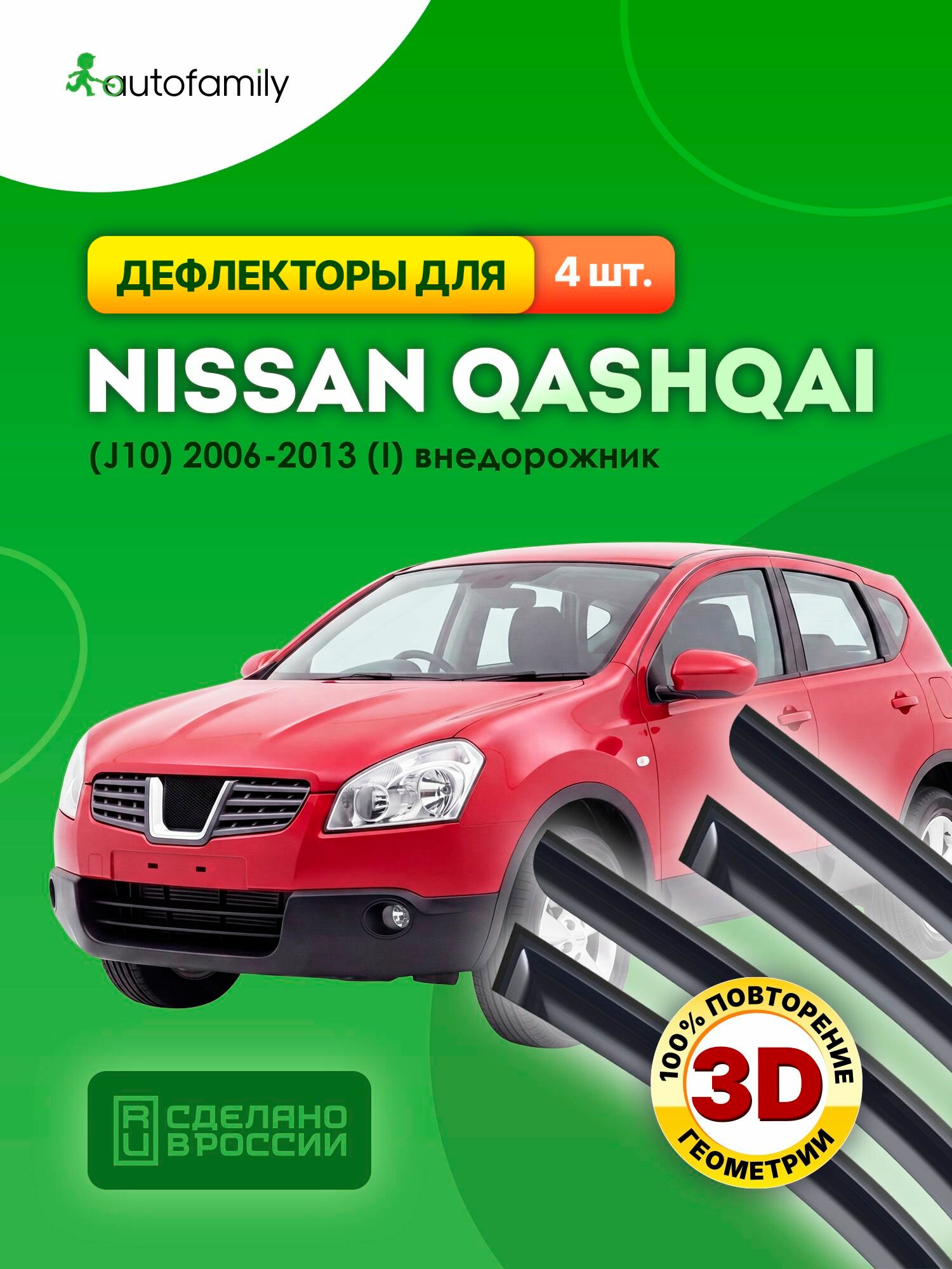 Дефлекторы окон для NISSAN QASHQAI (J10) 2006-2013 (I) внедорожник 5 дв. REIN 4 шт. / Ниссан Кашкай