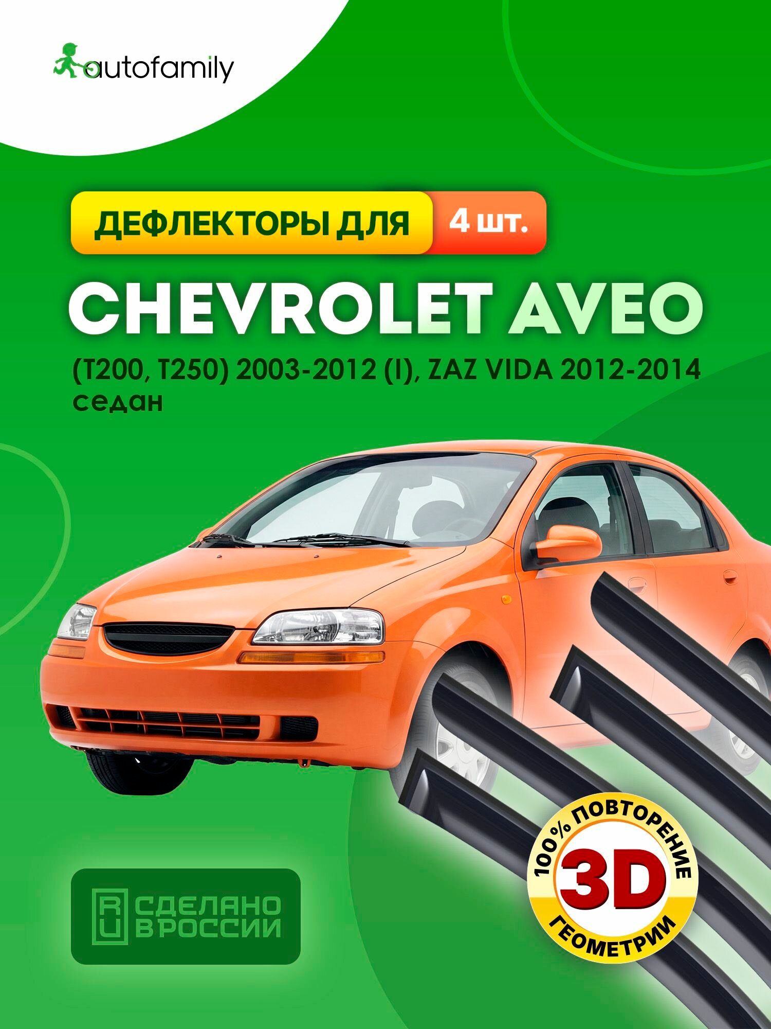 Дефлекторы окон для CHEVROLET AVEO (Т200, Т250) 2003-2012 (I), ZAZ VIDA 2012-2014 седан REIN 4 шт. / Шевроле Авео