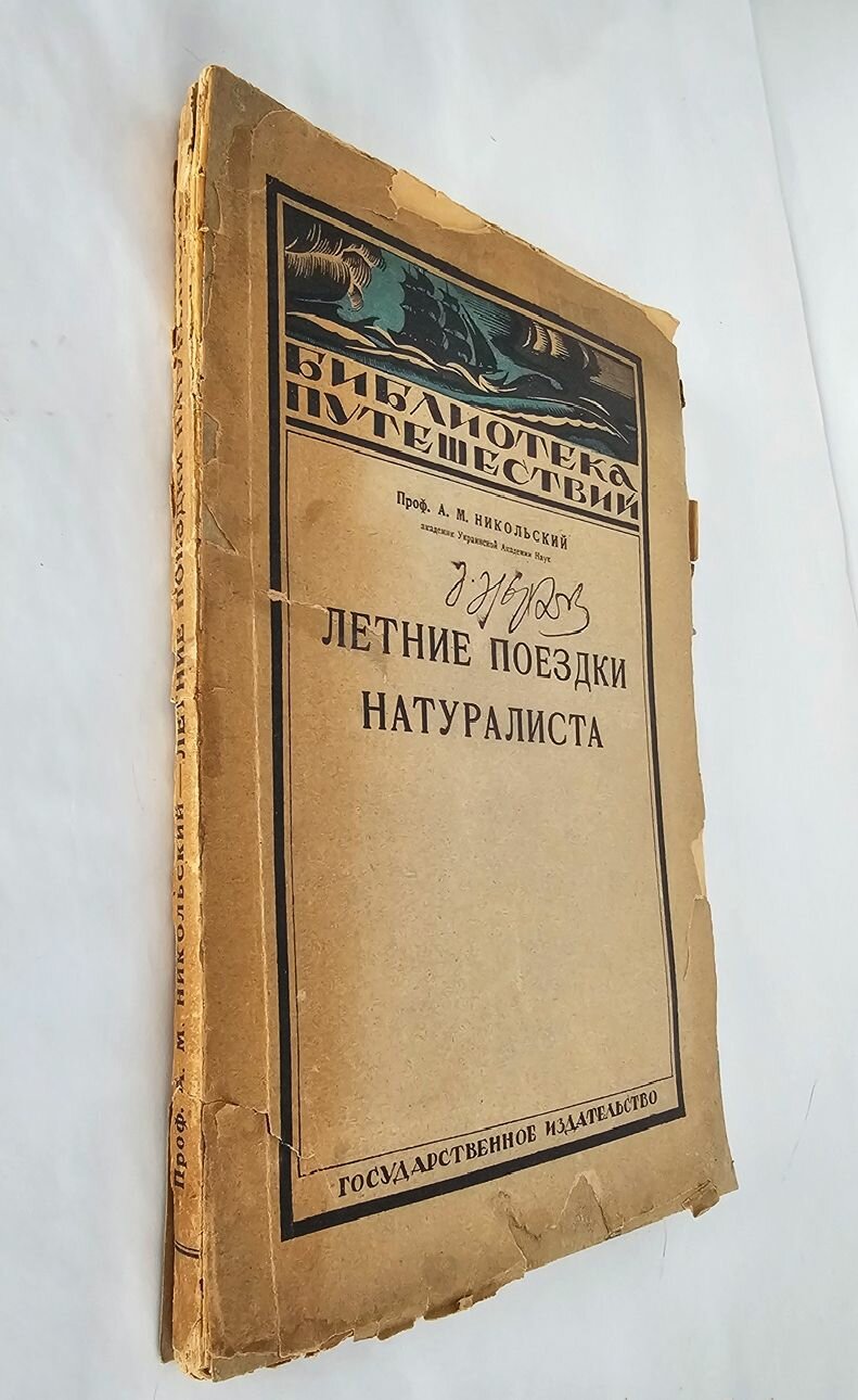 "Летние поездки натуралиста : В Туркестане, на Ледовитом океане, в северной Персии, на Сахалине". 1924г.
