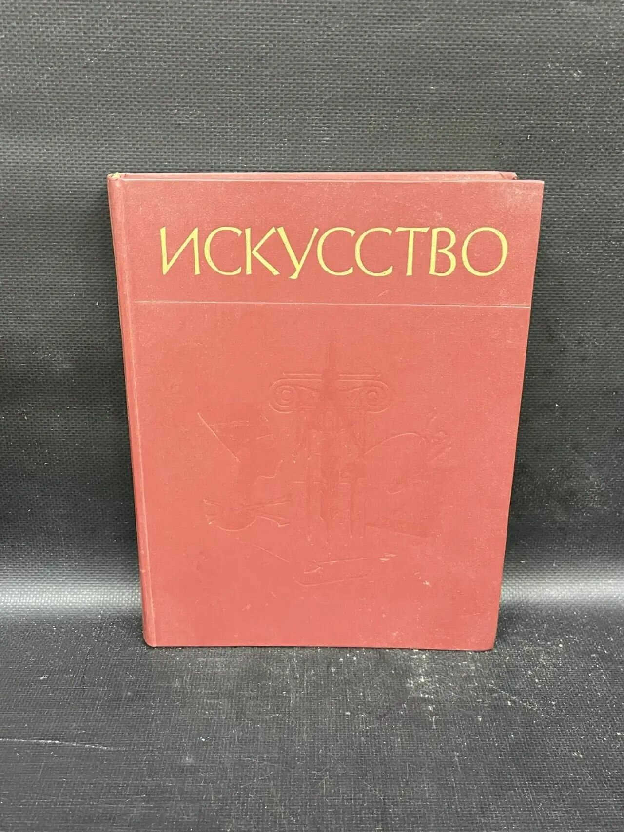 Искусство: Живопись: Скульптура: Архитектура: Графика: Книга для учителя. В 3-х частях. Часть 1. Древний мир. Средние века. Эпоха Возрождения