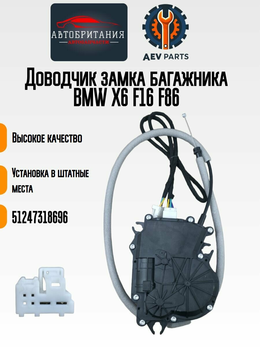 Доводчик замка багажника BMW X6 F16 F86 51247318696