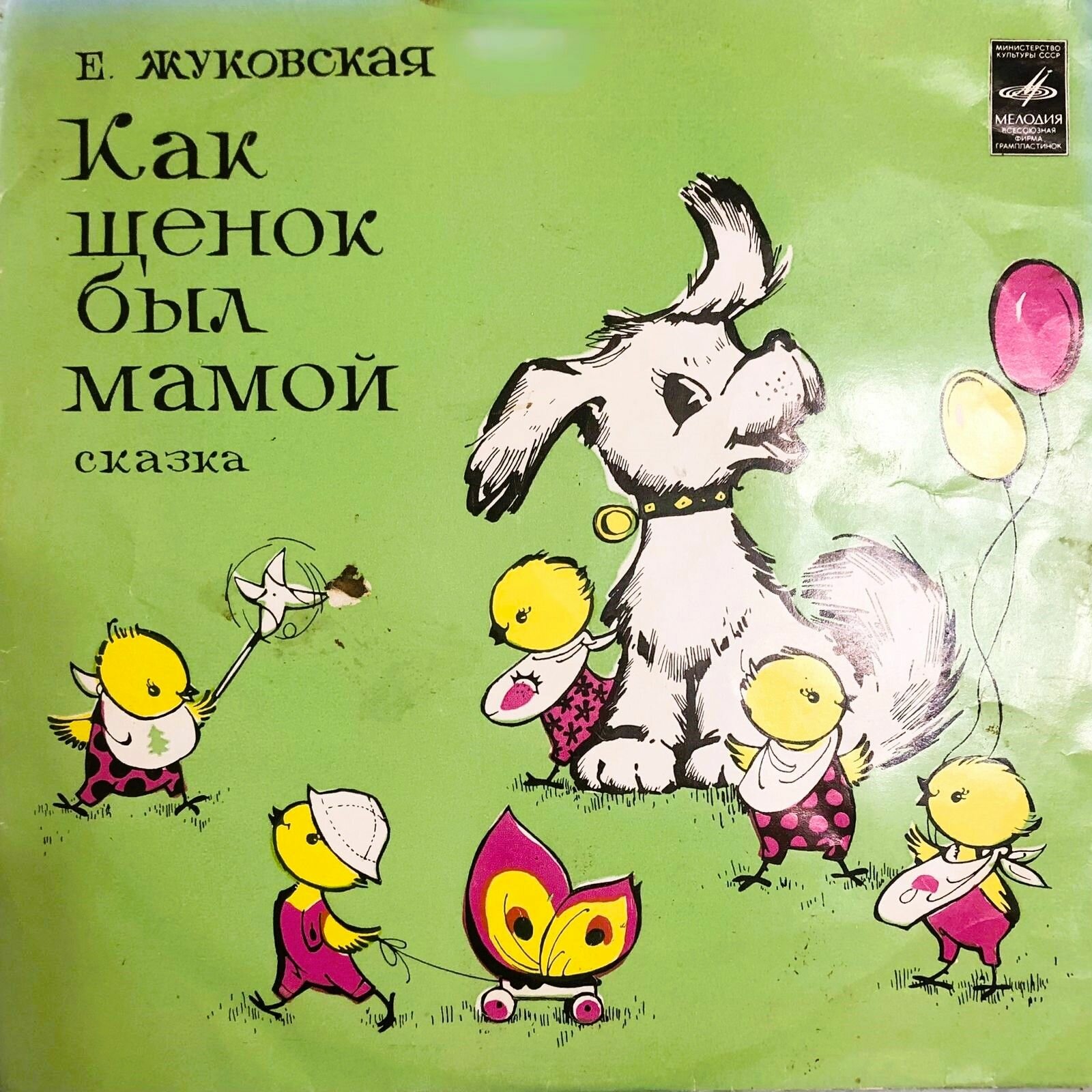Е. Жуковская - Как Щенок Был Мамой (10" LP Мелодия, 1973, VG/EX)