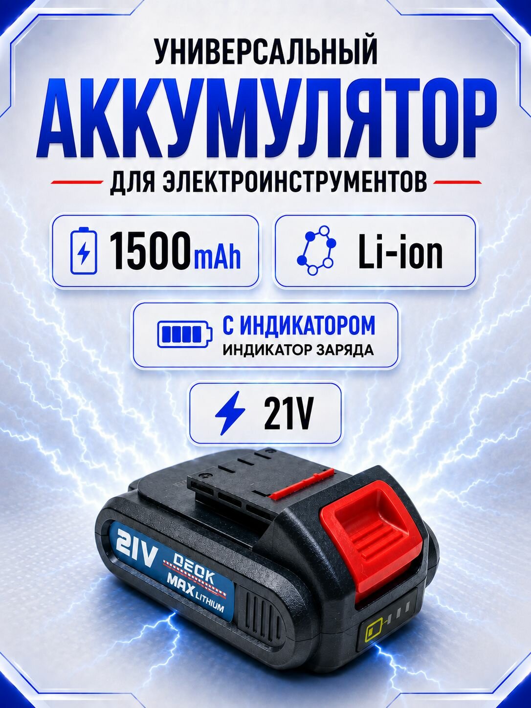 Аккумуляторная батарея для шуруповерта, триммера, пилы