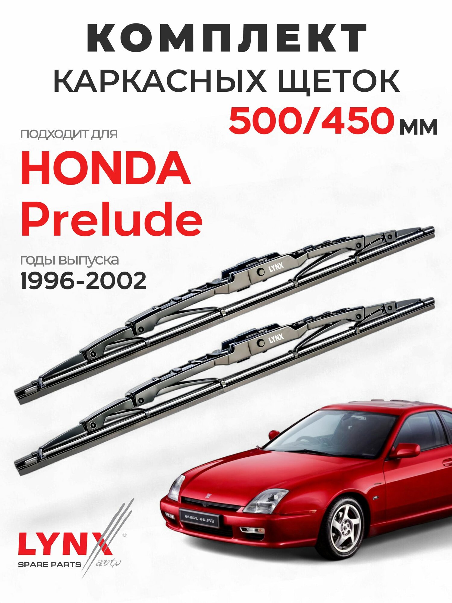 Дворники для Хонда Прелюд (1996-2002), щетки HONDA PRELUDE / Япония