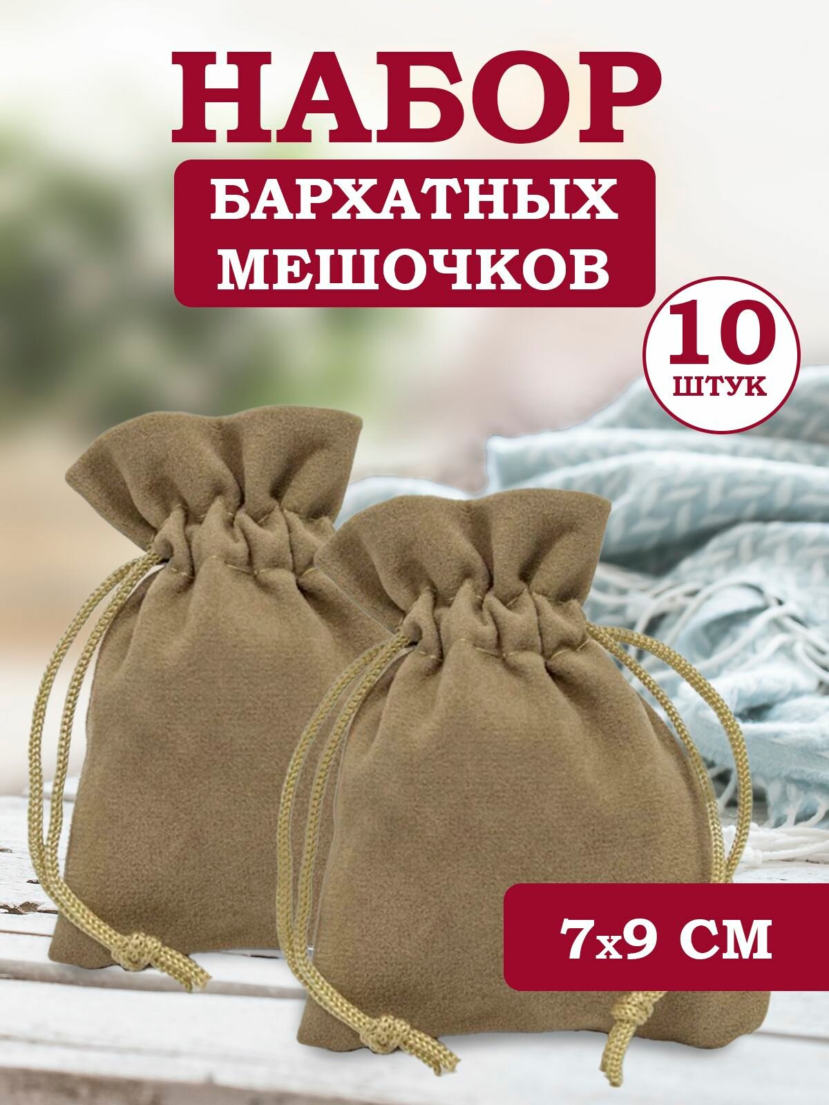 Мешочки подарочные Бархатные 7х9 10шт.