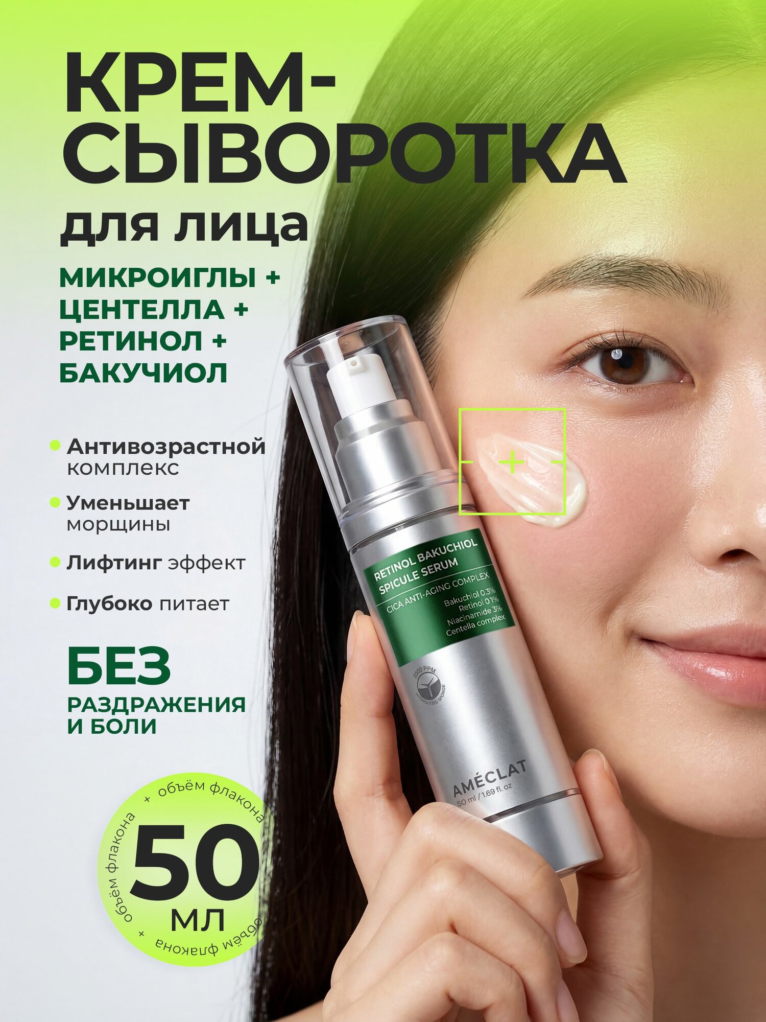 Ameclat Крем сыворотка для лица антивозрастная, 50 мл, микроиглы + centella + ретинол для лица