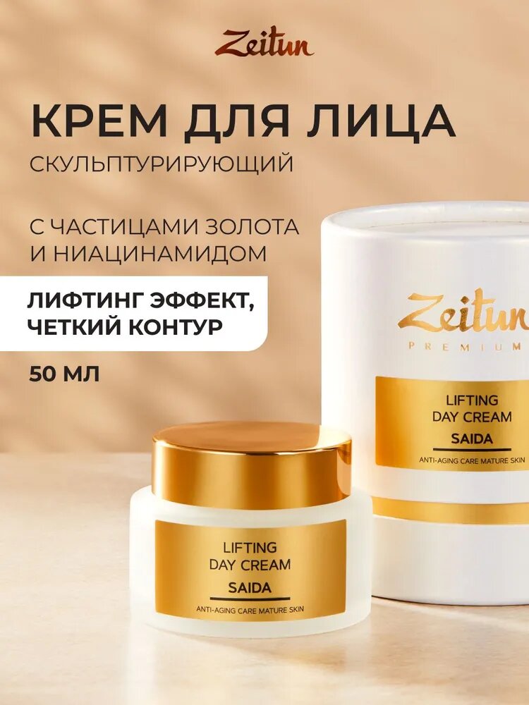 Zeitun Saida Дневной омолаживающий крем для лица, антивозрастной, с 24К золотом 50 мл