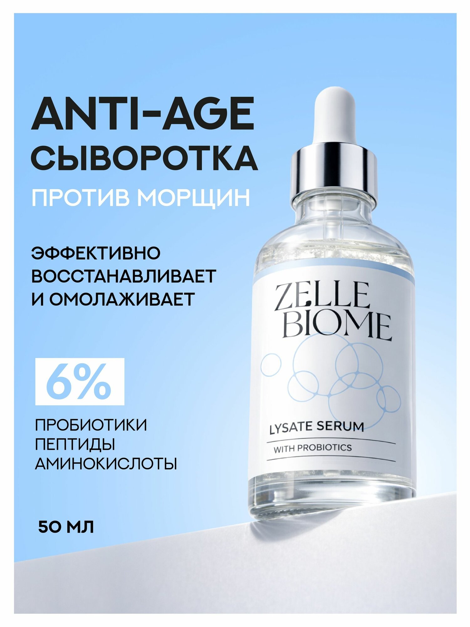 Сыворотка для лица антивозрастная с пробиотиками и пептидами ZELLEBIOME, 50 мл
