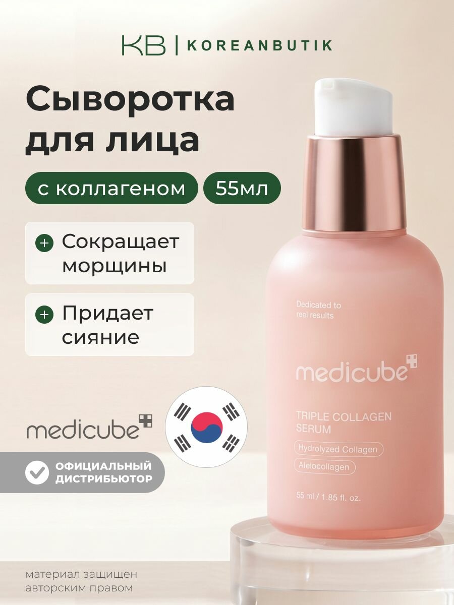 MEDICUBE Cыворотка для лица антивозрастная TRIPLE COLLAGEN SERUM 4.0, 55 мл