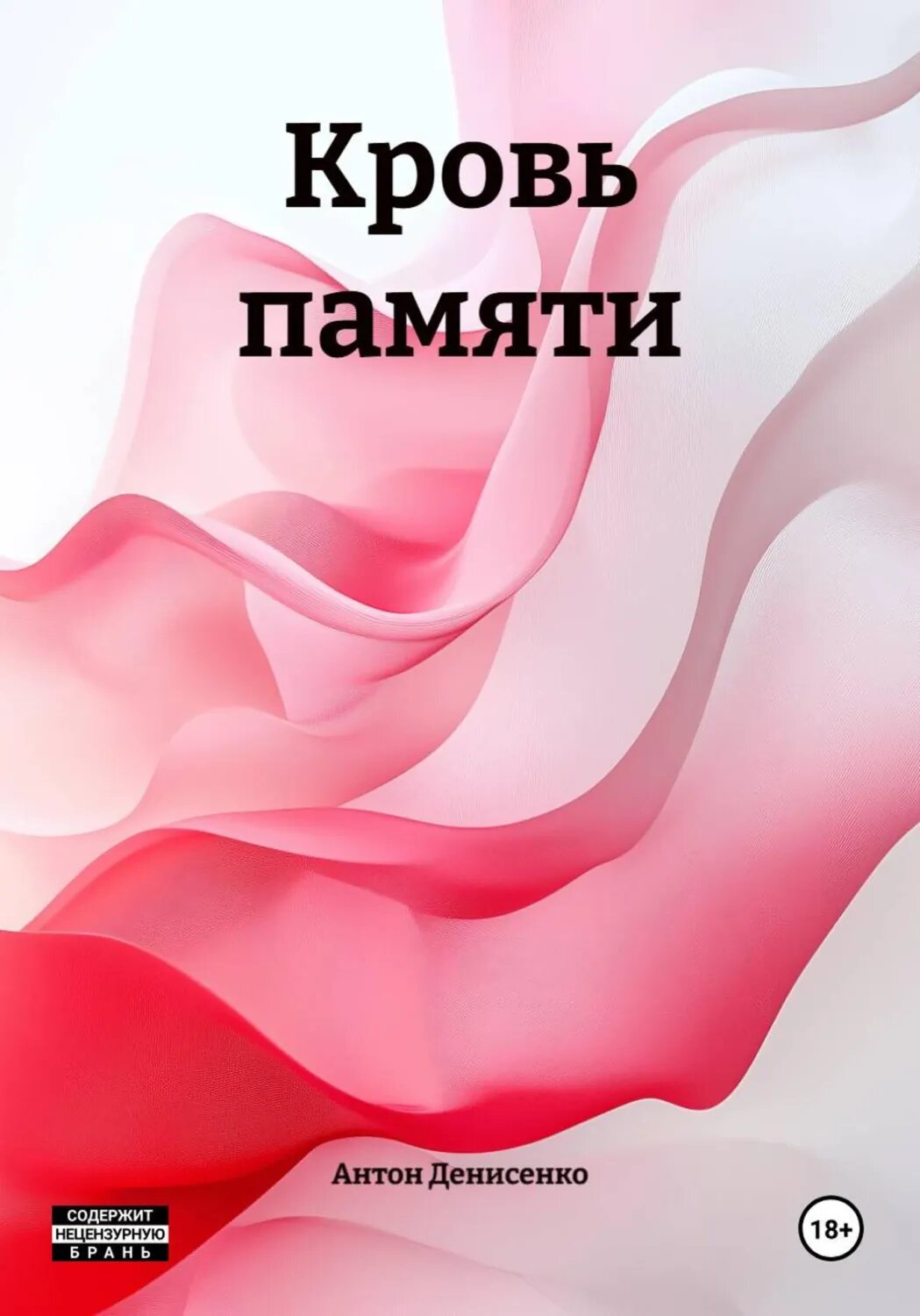 Кровь памяти [Цифровая книга]