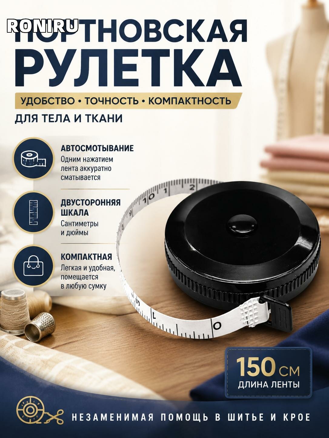 Портновская рулетка 150 см — мягкая лента см/дюйм с двусторонней шкалой, автосматывание, компактная для тела и ткани