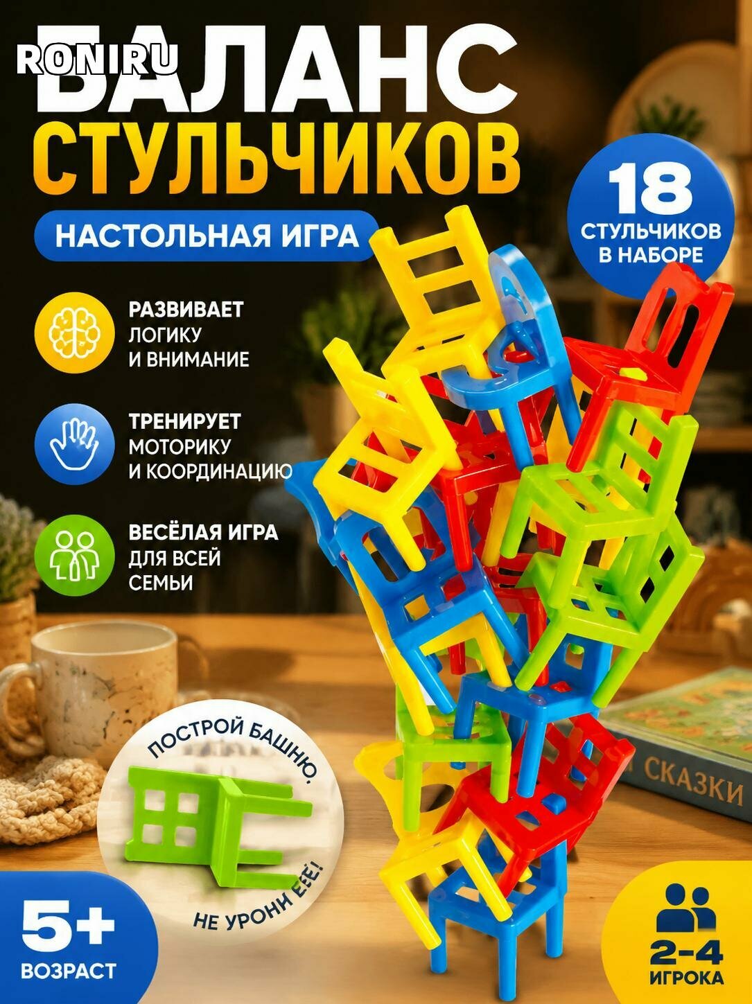 Настольная игра баланс — балансировка стульчиков, логическая игра для детей от 5 лет, развивает моторику и логику