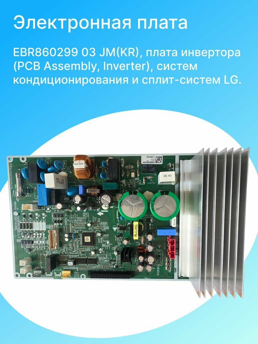 Электронная плата (модуль управления) EBR860299 03 JM(KR), плата инвертора (PCB Assembly, Inverter), систем кондиционирования и сплит-систем LG.