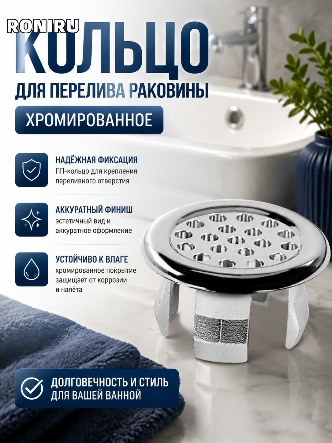Кольцо для перелива раковины хромированное ПП-кольцо для крепежа переливного отверстия — аккуратный финиш для ванной