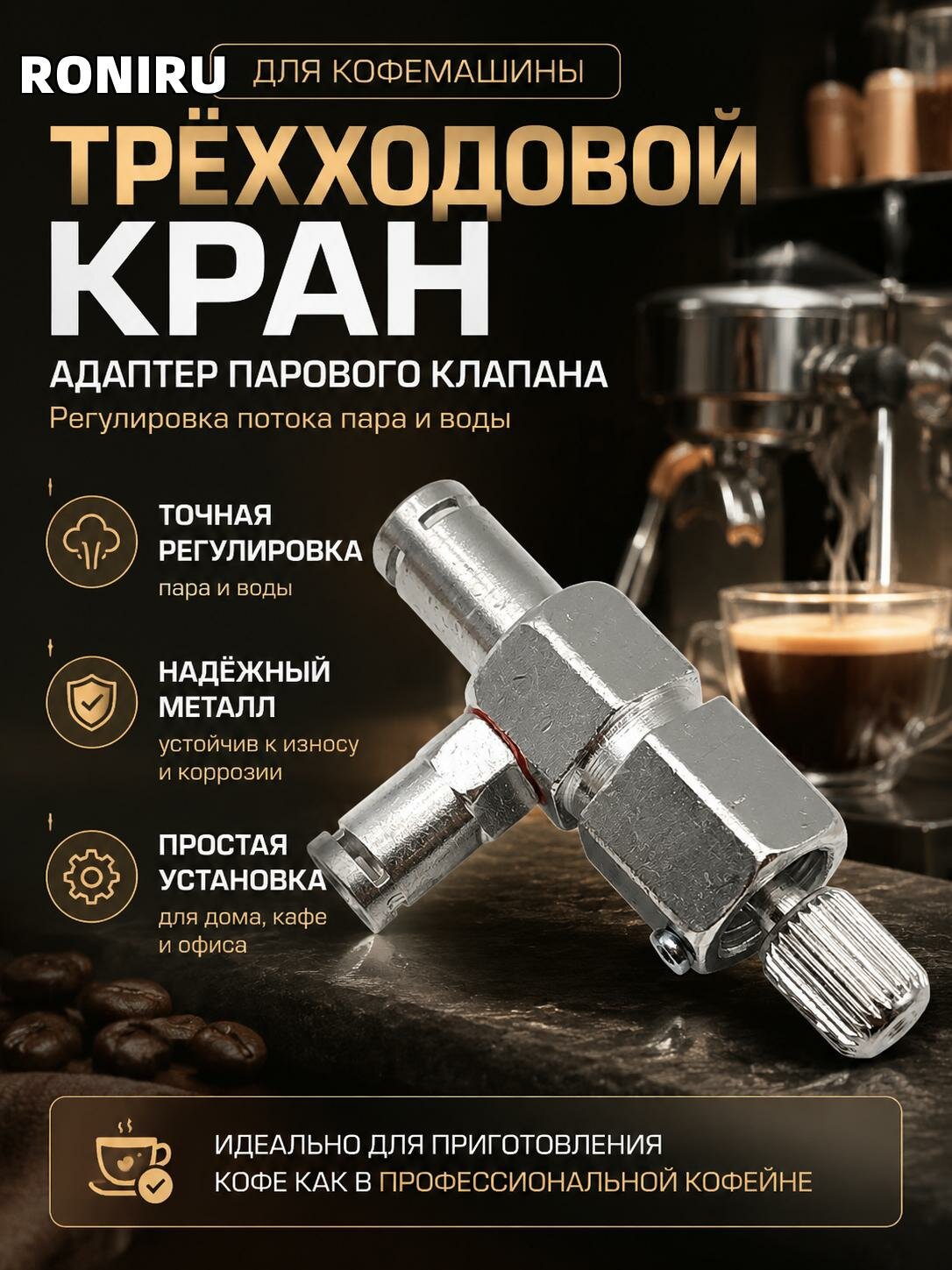 Трёхходовой кран для кофемашины — адаптер парового клапана для регулировки потока пара и воды в доме и кафе и офисе