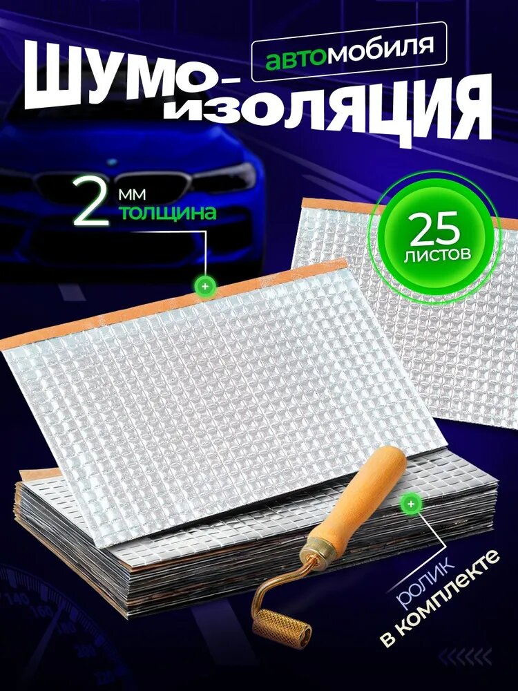 Комплект шумоизоляция Silent Mat CORE 2мм с роликом, 25 листов. Виброизоляция для автомобиля самоклеящаяся. Звукоизоляция шумка