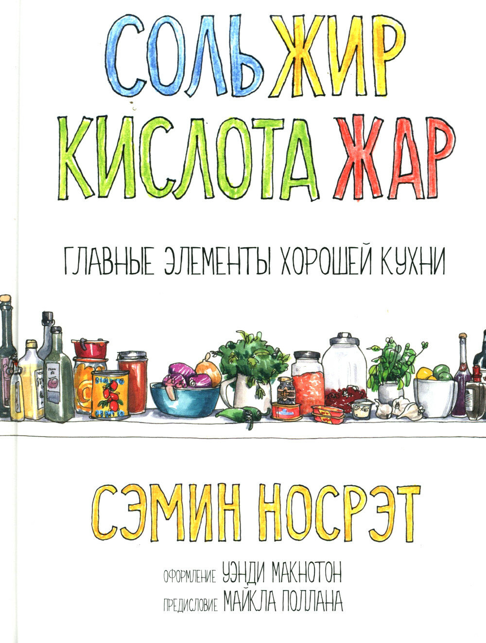Соль, жир, кислота, жар. Главные элементы хорошей кухни . Носрэт С.