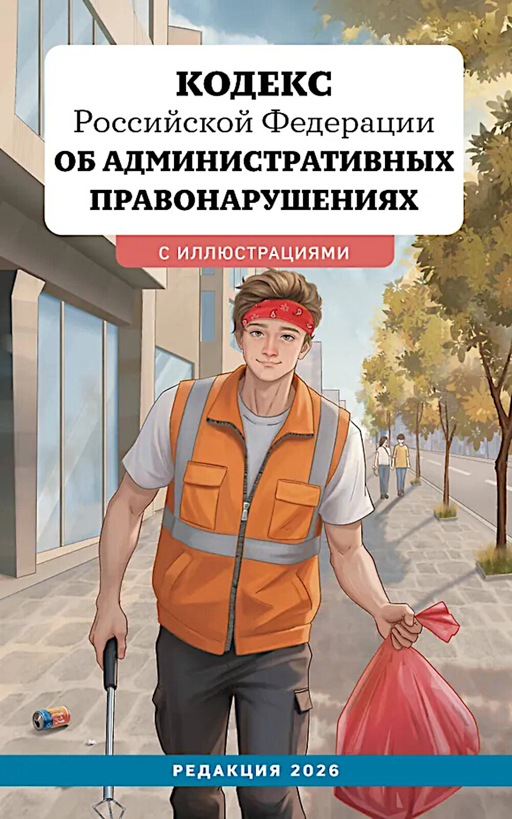 Кодекс РФ об административных правонарушениях с иллюстрациями.