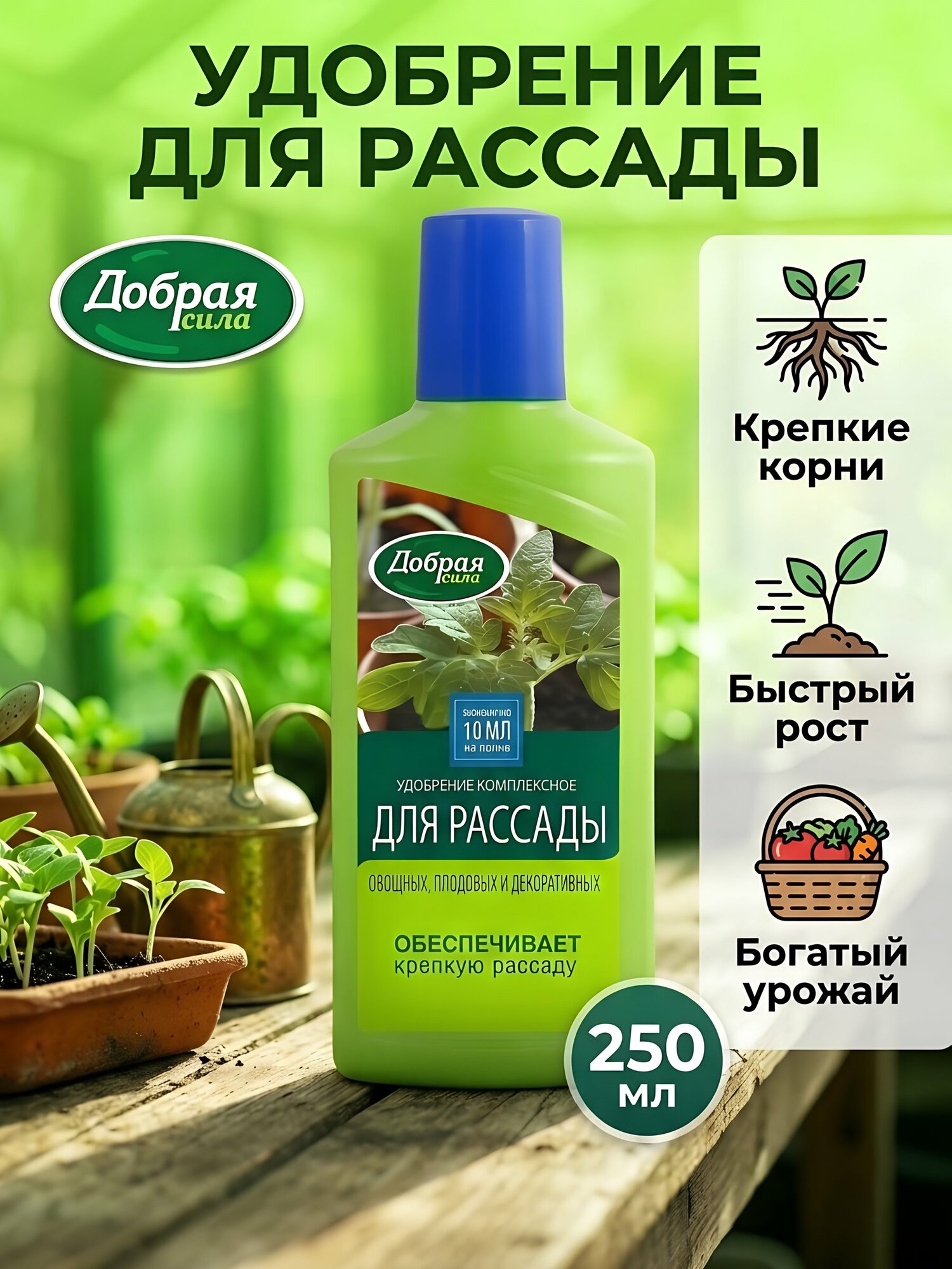 Удобрение для рассады Добрая сила, органоминеральное комплексное жидкое, 250 мл, для роста овощей и цветов