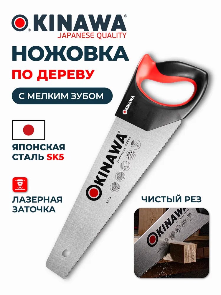 Ножовка по дереву ручная мелкий зуб 11-12TPI японская пила OKINAWA 23-15, 380 мм
