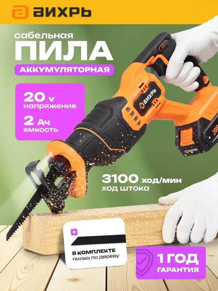 Сабельная пила аккумуляторная АСП-20Li Вихрь с электронной регулировкой частоты хода
