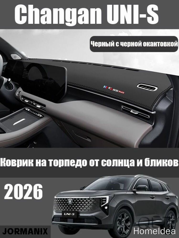 Changan UNI-S 2026 Коврик на торпедо с защитой от солнца и бликов, чанган uni s 2026 аксессуары, для Changan UNI-S 2026