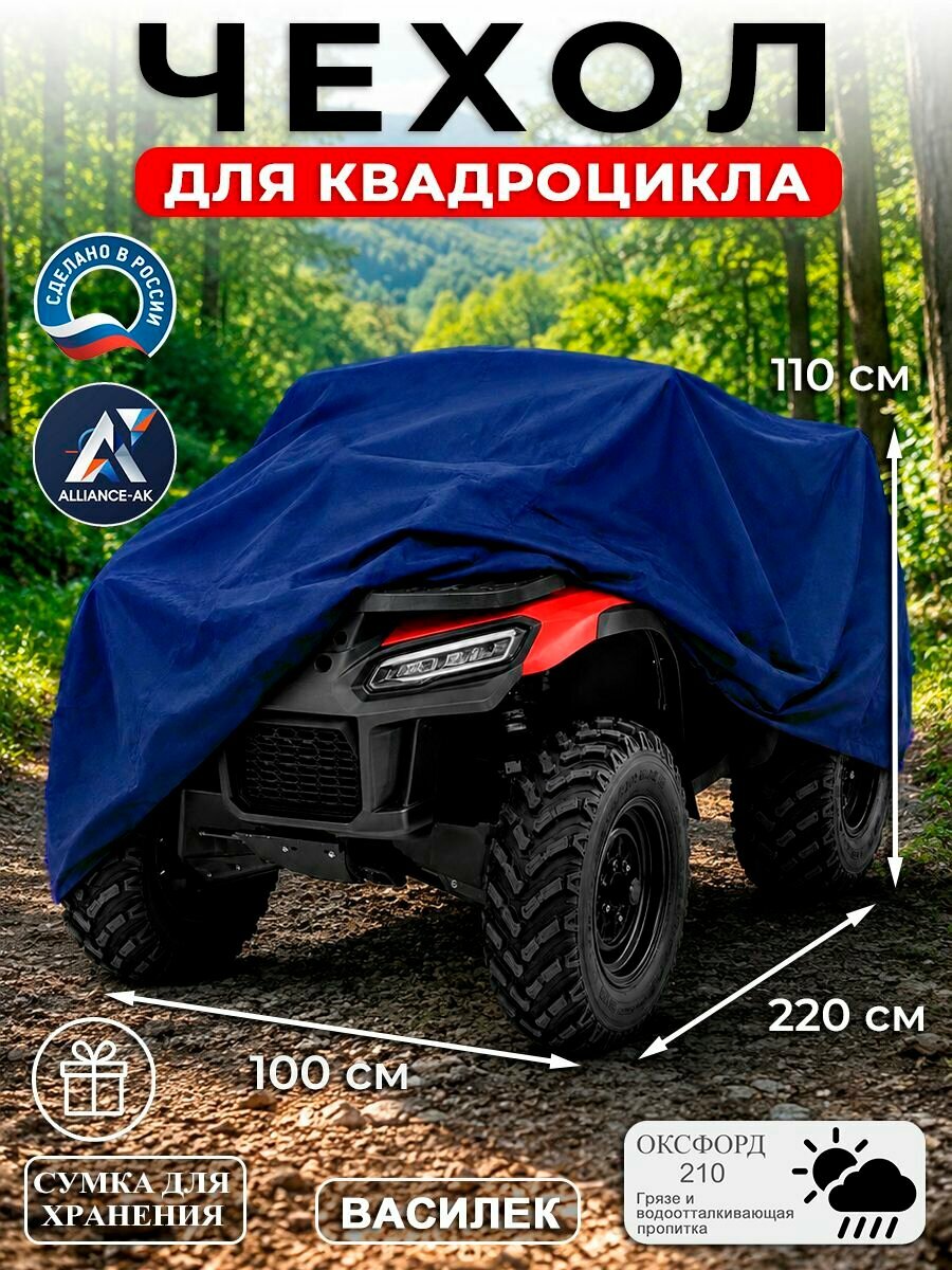 Чехол для квадроцикла 220х100х110 см, Оксфорд 210, василек