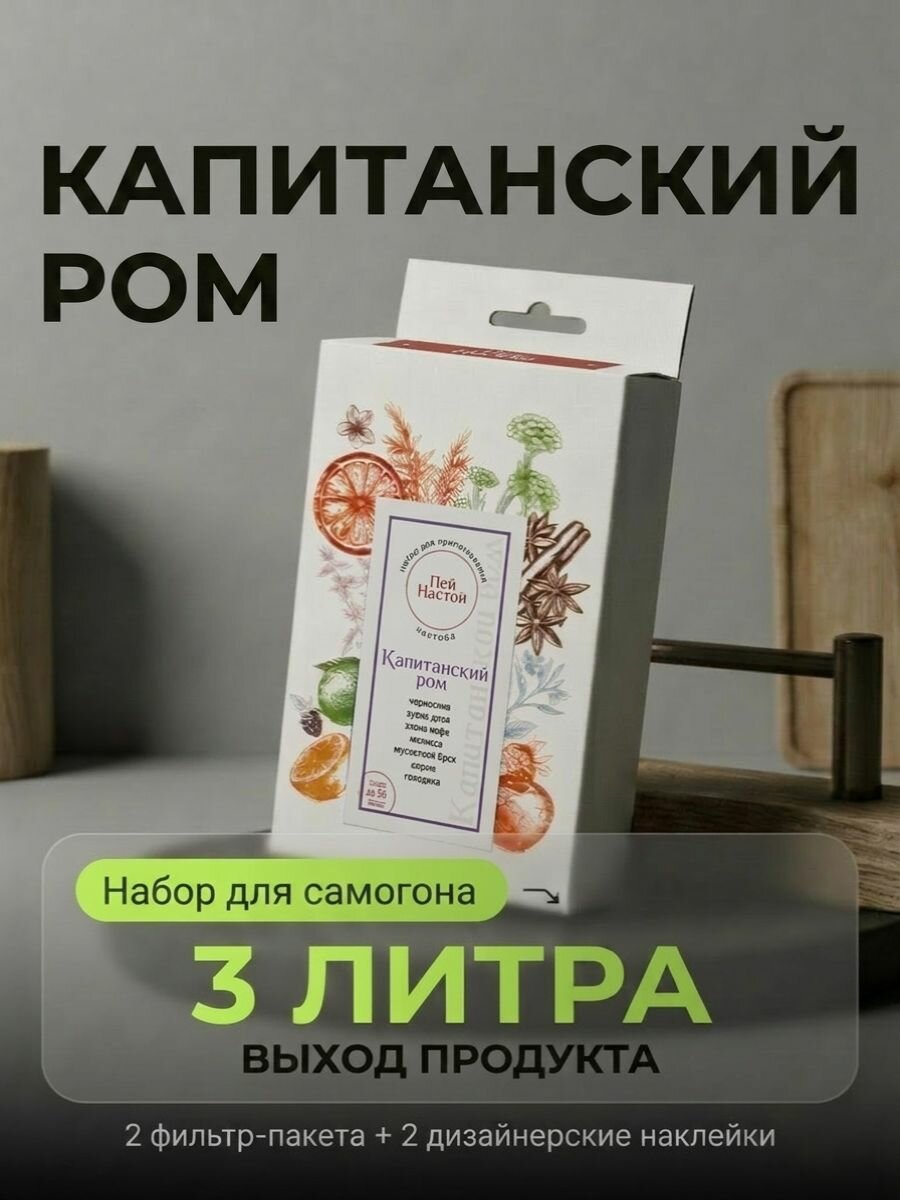 Настойка для самогона "Пей Настой" Капитанский Ром