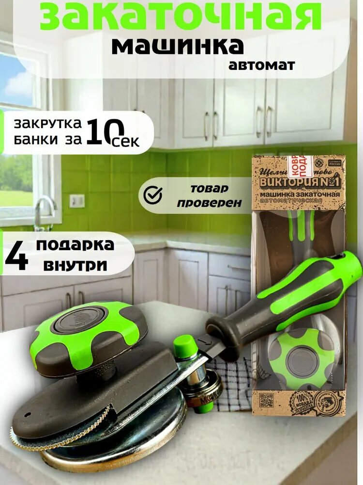 Закаточная машинка автомат, быстрая закрутка банок за 10 сек