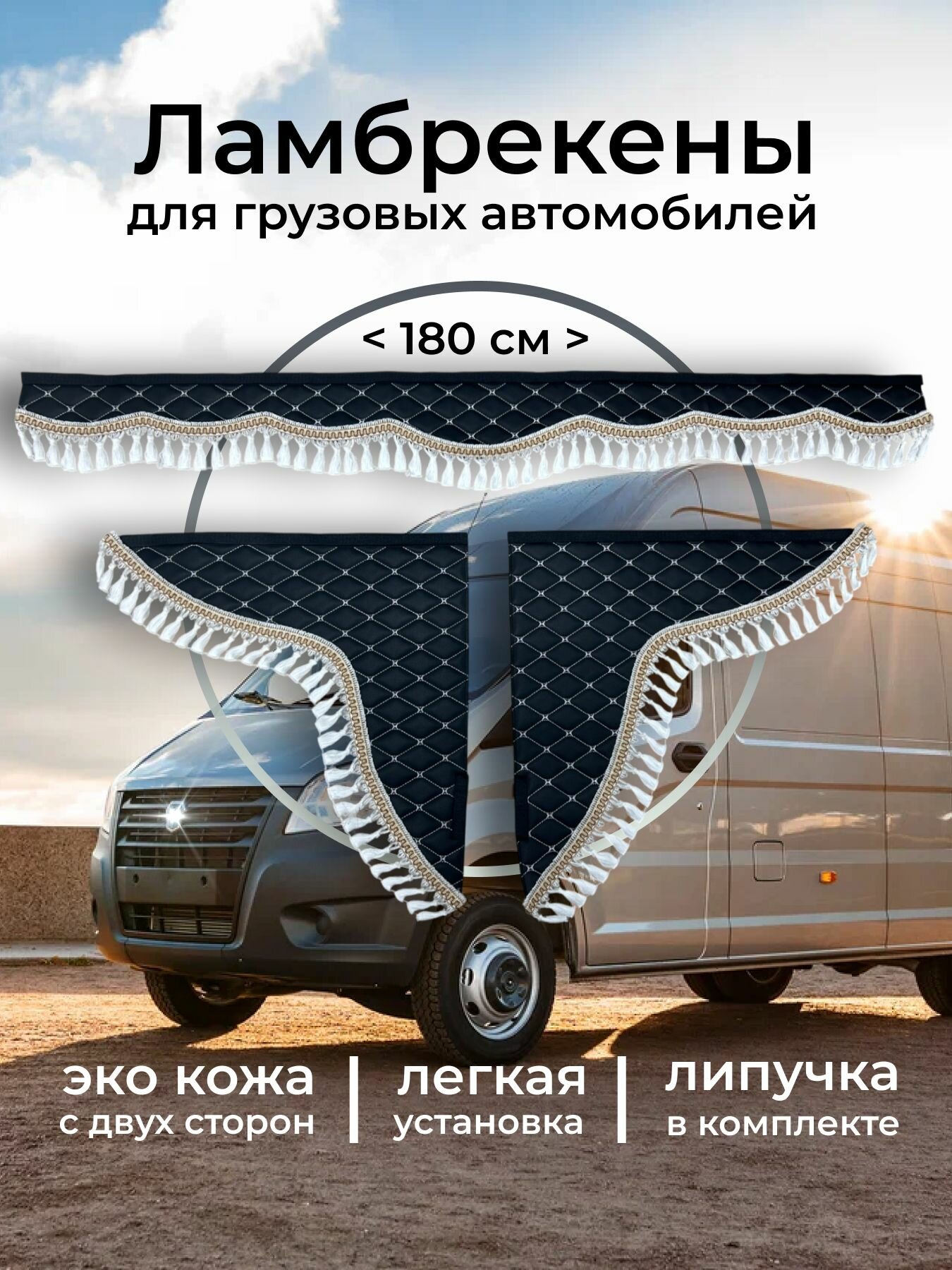 Ламбрекены в кабину авто 1.8 м из экокожи Ф1 (Ч/Б , Б) ламбрекен автомобильный ламбрекен экокожа шторка авто