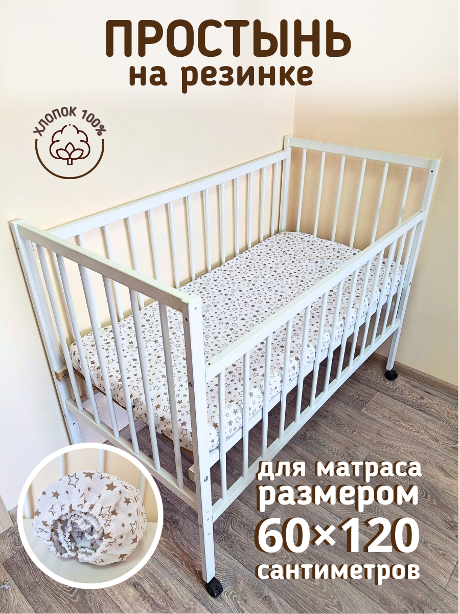 Простынь для новорожденных в кроватку, детская простынь на резинке 60*120 см 100% хлопок "Звезды" кофейный Baby22