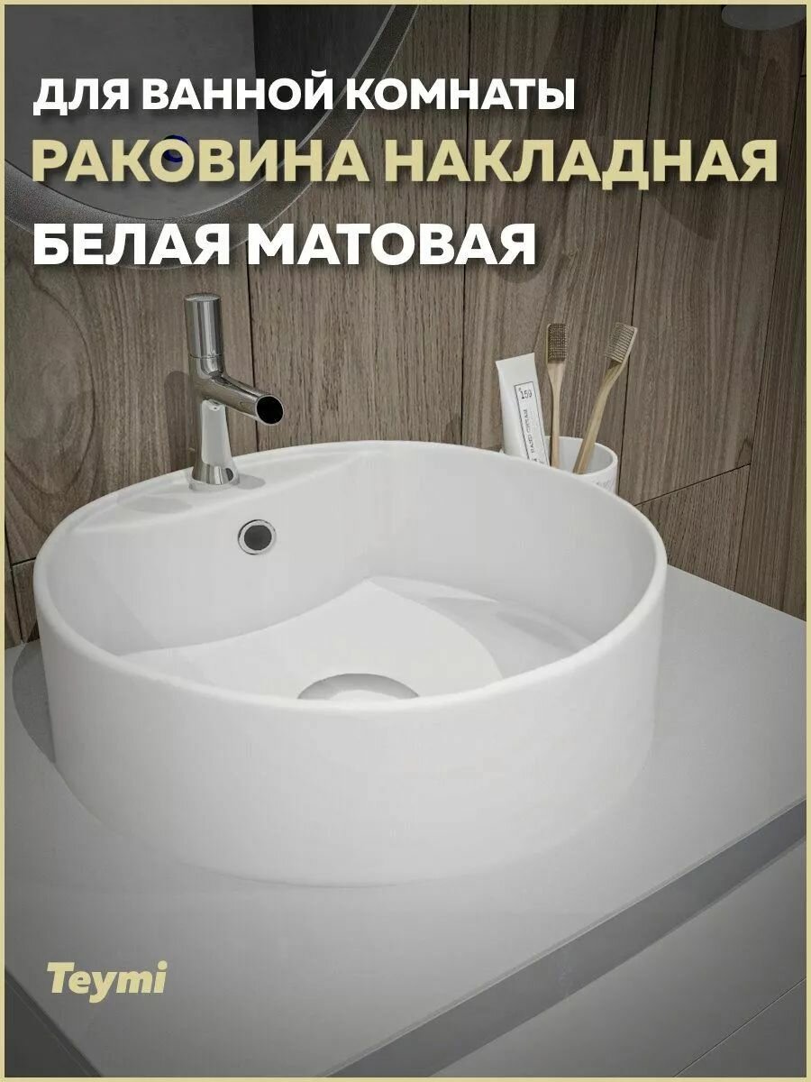 Раковина для ванной круглая накладная Teymi Lina S D40 цвет белый матовый T50191
