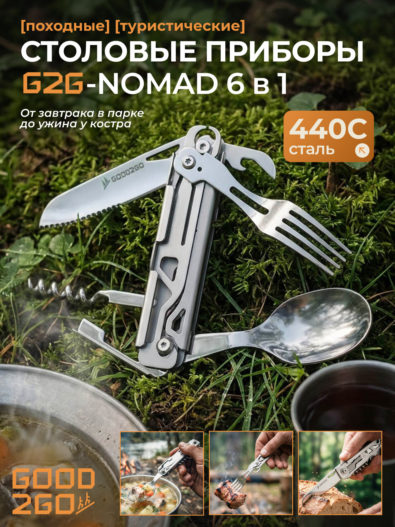 Мультитул нож, вилка, ложка туристические 6 в 1 G2G NOMAD, сталь 440С