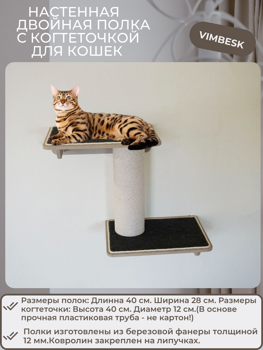 Полка для кошек VIMBESK, двойная, с когтеточкой, серая, настенная, березовая фанера, 40х28 см