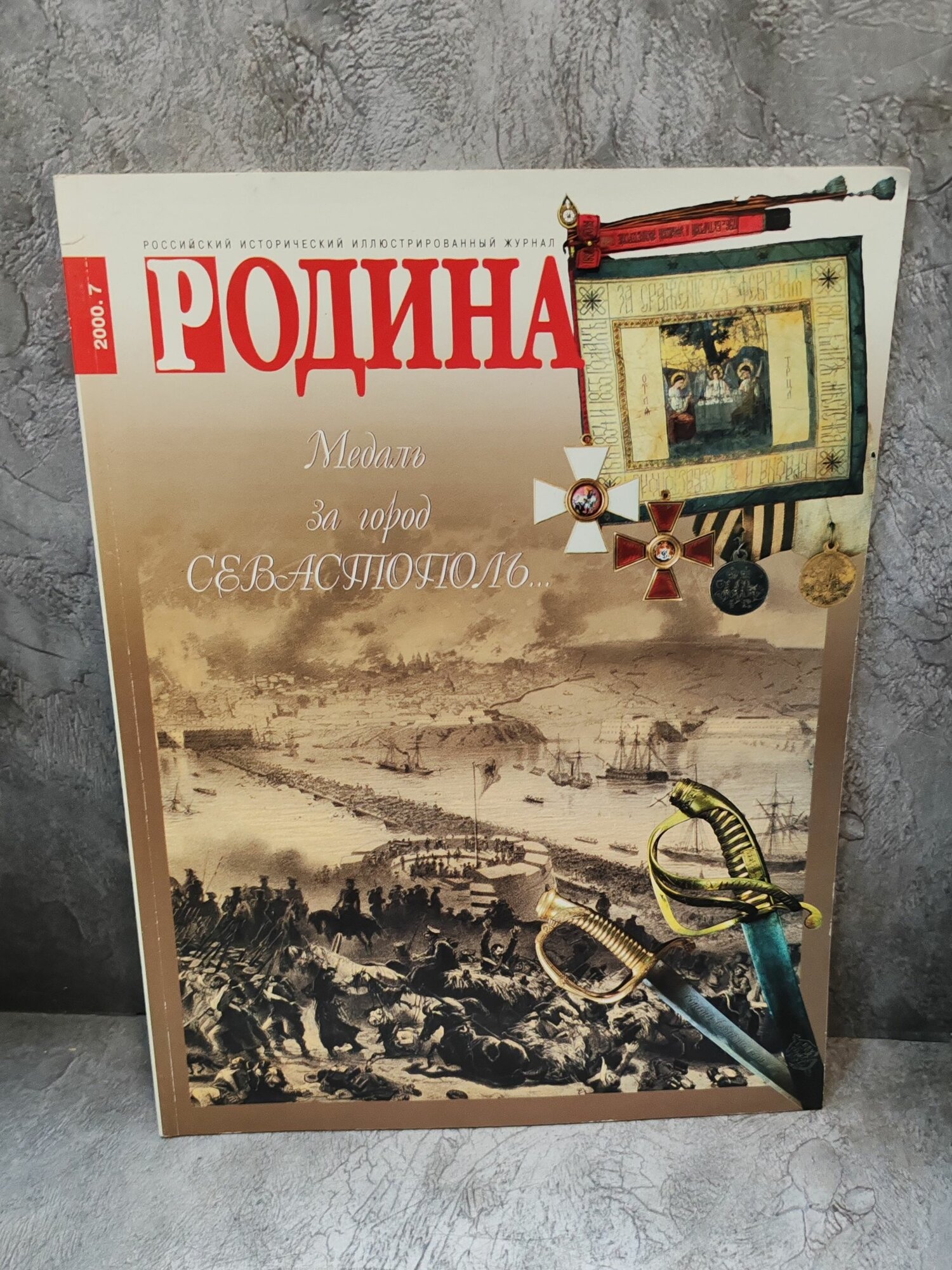 Журнал "Родина". №7 за 2000 г.
