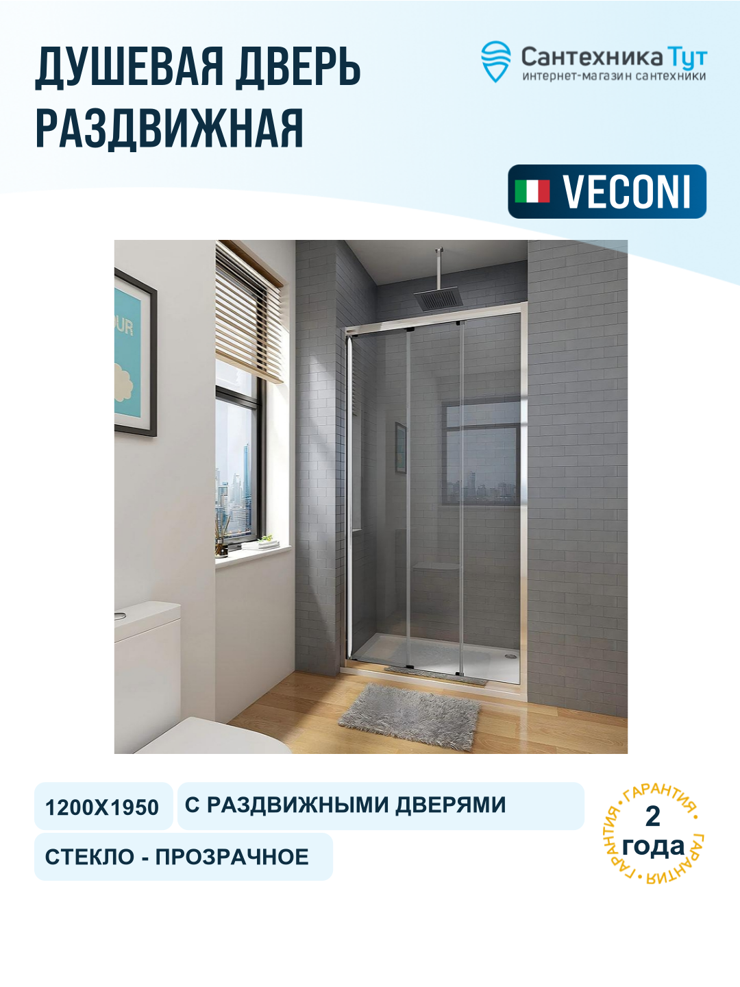 Душевая дверь Veconi Vianno VN-28 120 VN28-120-01-C8 профиль цвет Хром стекло прозрачное