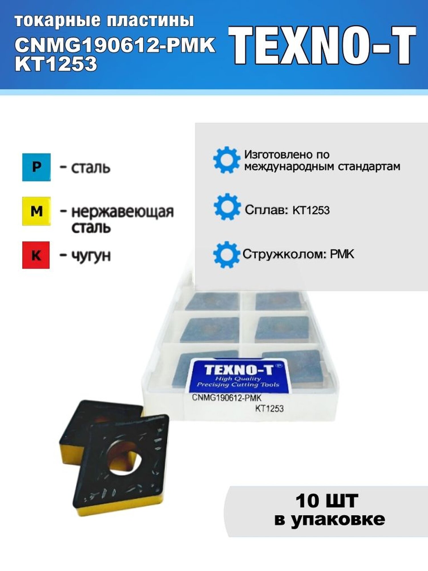 Сменные пластины твердосплавные CNMG 190612-PMK KT1253 TEXNO-T