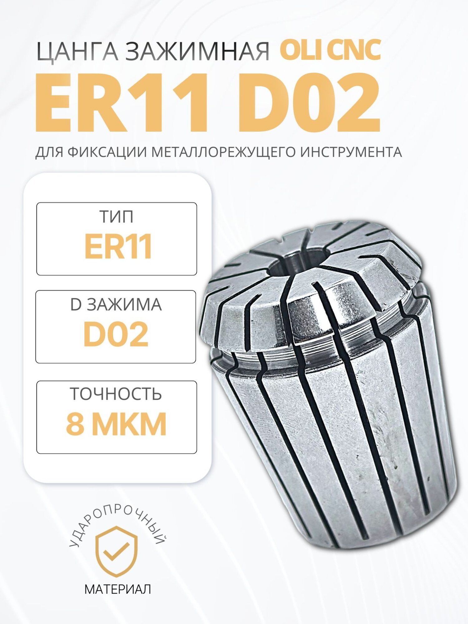 Цанга OLICNC ER11-D02 с точностью 0,008, сталь, для фрезерных станков