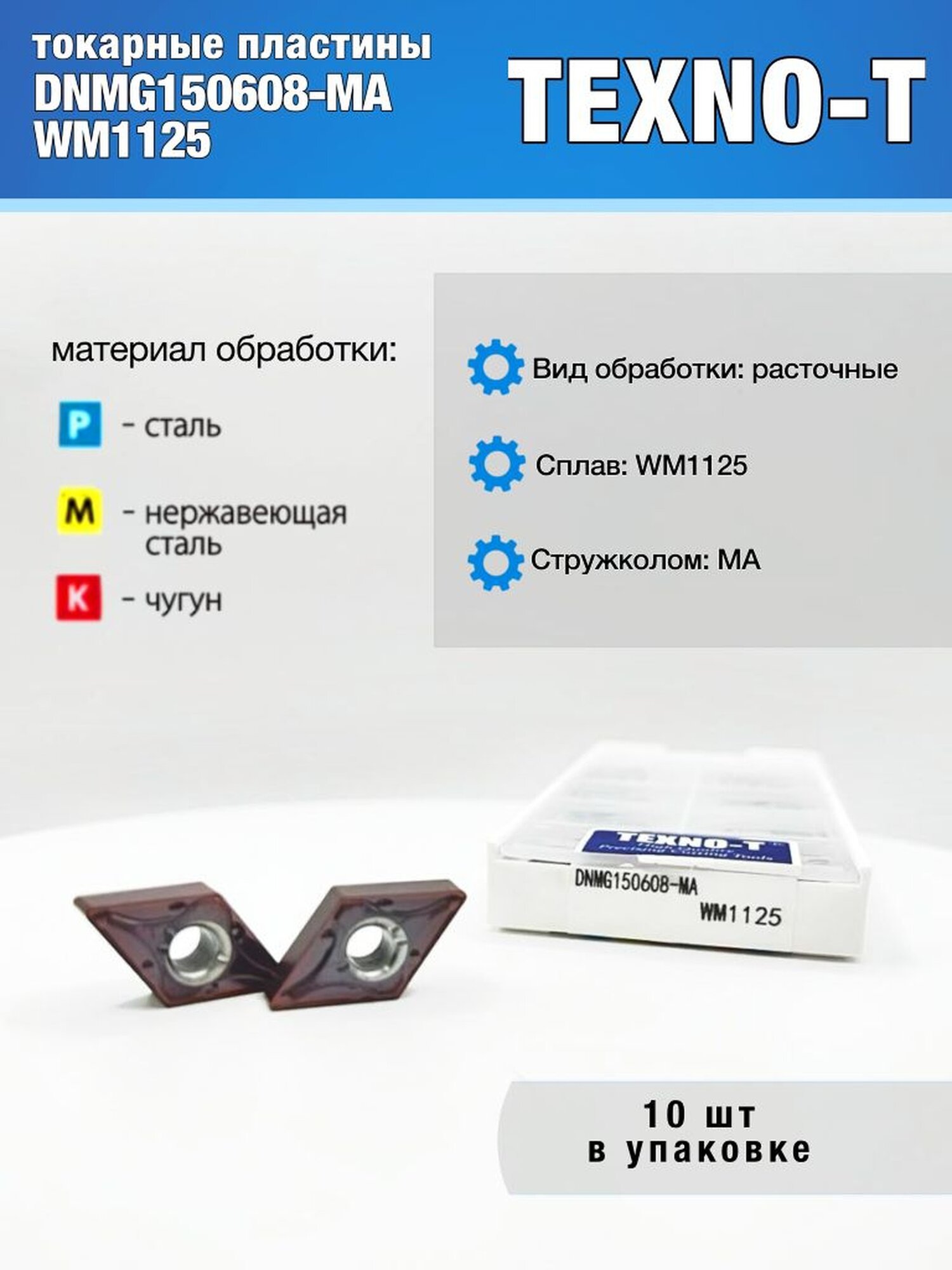 Токарная пластина сменная DNMG150608-MA WM1125 TEXNO-T для резца